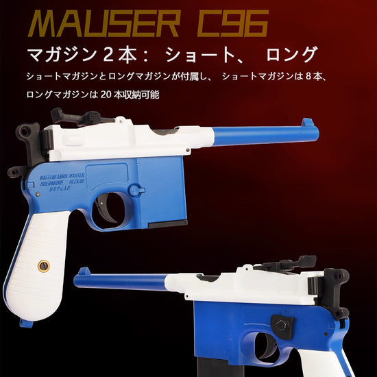 C96 モーゼル M1932 フィンガーアクションブローバックトイガン ナーフ レーザー銃 排莢式 ト 連続 異なるメカニズム ロング＆ショ ...