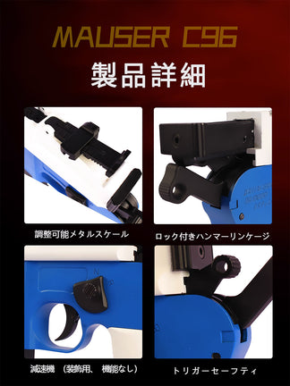 C96 モーゼル M1932 フィンガーアクションブローバックトイガン ナーフ レーザー銃 排莢式 ト 連続 異なるメカニズム ロング＆ショ ...